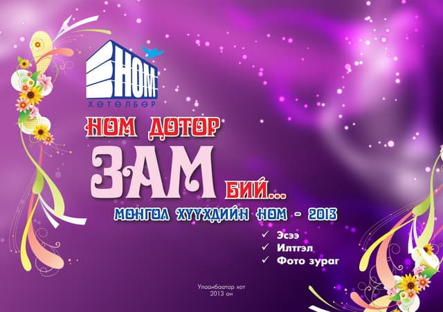 монгол ардын оньсого | PPTX