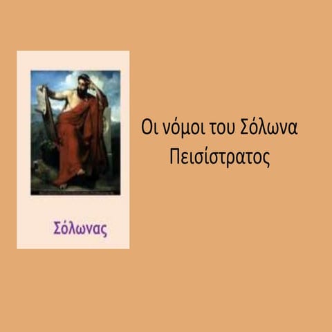σολων | DOC