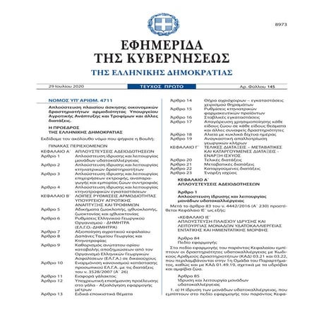 Απλούστευση ίδρυσης και λειτουργίας κτηνοτροφικών εγκαταστάσεων | PDF