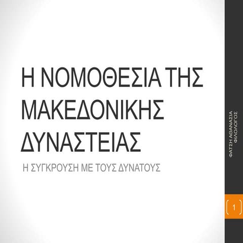 2. Η νομοθεσία της Μακεδονικής Δυναστείας και η σύγκρουσή της με τους ...