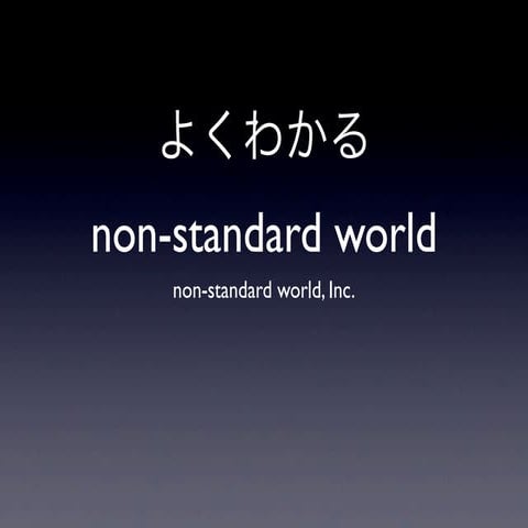 よくわかるnon-standard world | PPT