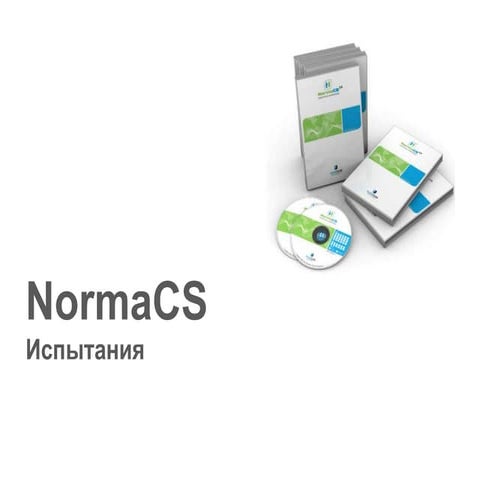 Normacs испытания | PPT