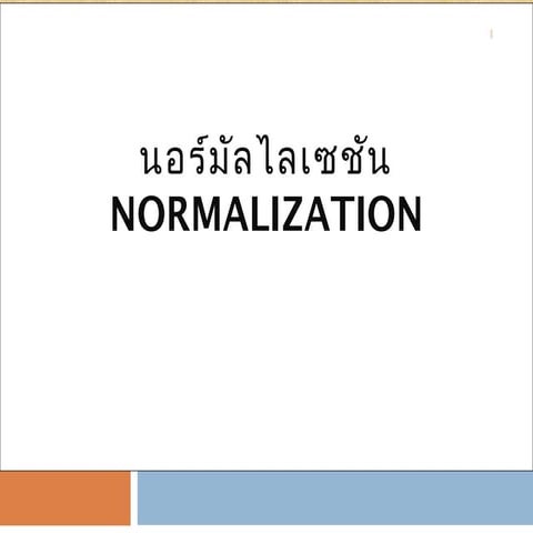 นอร์มัลไลเซชัน Normalization | PPT
