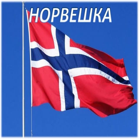 Норвешка | PPTX