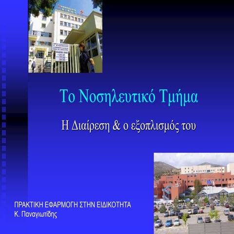 Το Νοσηλευτικό Τμήμα | PPT