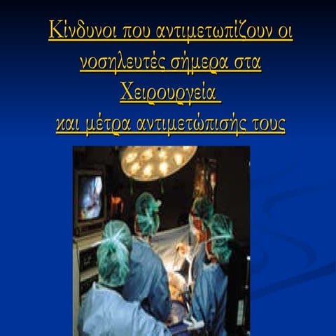 ΝΟΣΗΛΕΥΤΙΚΟΙ, ΚΙΝΔΥΝΟΙ ΣΤΟ ΧΕΙΡΟΥΡΓΕΙΟ | PPT