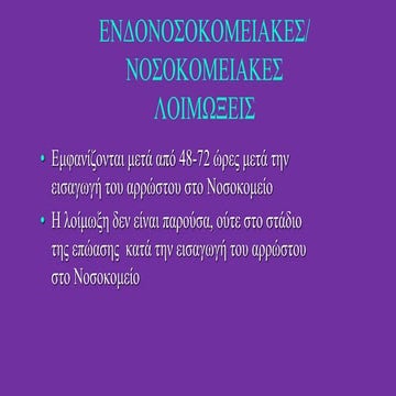 Ενδονοσοκομειακές λοιμώξεις | PPTX