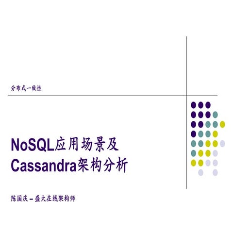 No sql应用场景及cassandra架构分析 | PPT
