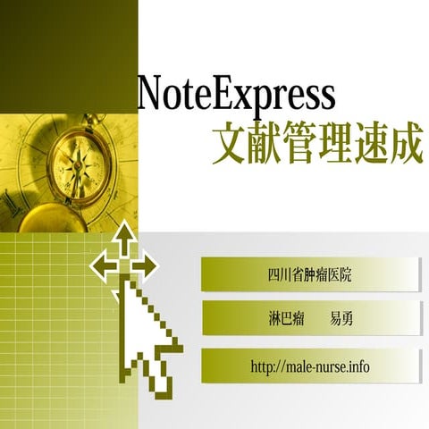 Note express文献管理速成 | PPT