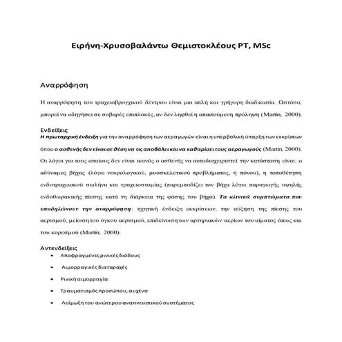 Ενδείξεις και αντενδείξεις αναρρόφησης και ambu-bag | DOCX