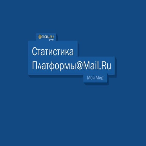Mail.Ru Group: Статистика Платформы@Mail.Ru: Как мы обсчитываем тысячи ...