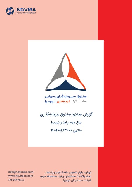 گزارش عملکرد صندوق سرمایه‌گذاری نوع دوم پایدار نوویرا (کاج) -یک صفحه‌ای ...