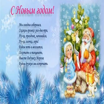 Novy god 2017 | PPTX