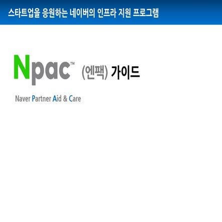 Npac(엔팩) 가이드 | PDF