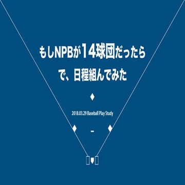 もしNPBが14球団だったらで、日程組んでみた | PDF