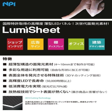 枠のいらないLED導光板「LumiSheet（ルミシート）」 | PDF