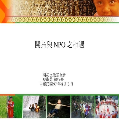 開拓與Npo的相遇 | PPT