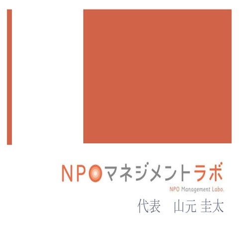 Npoマネジメントラボ | PPTX | Non-Profit Organizations | Industries