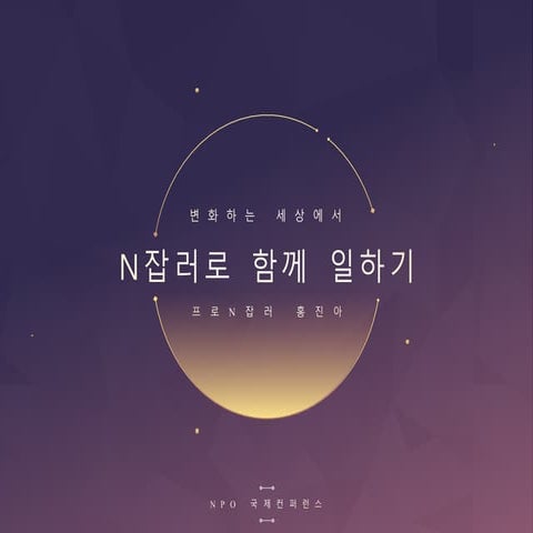 2017 NPO 국제컨퍼런스 - 세션1 (디모스, 홍진아) | PDF