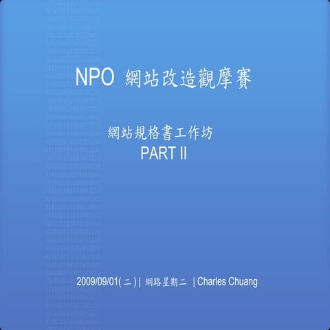 NPO 網站規格書工作坊 PART II - 20090901 | PPT
