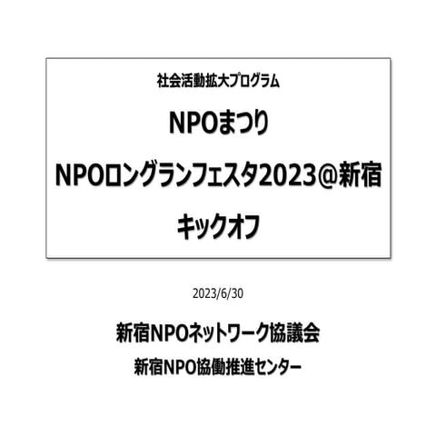 NPOまつり ロングラン・フェスタ2023 キックオフ | PDF | Non-Profit Organizations | Industries