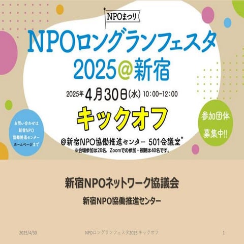 NPOロングランフェスタ2025@新宿キックオフ・ミーティング説明用資料 20250430.pdf