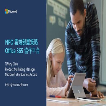 NPO雲端佈署策略-Office 365協作平台＠2019 非營利組織資訊運用座談會 | PPTX