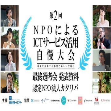 ≪ファイナリスト≫ 認定NPO法人 カタリバ | 第2回 NPOによるICTサービス活用自慢大会 | PPT