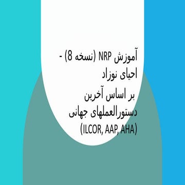 آموزش NRP (نسخه 8) - احیای.pptx NRP Neonatal resuscitation | PPTX