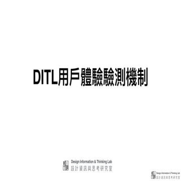 Ditl用戶體驗檢測流程 | PPT