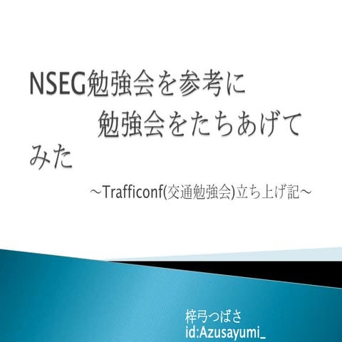 Nseg勉強会を参考に | PPT