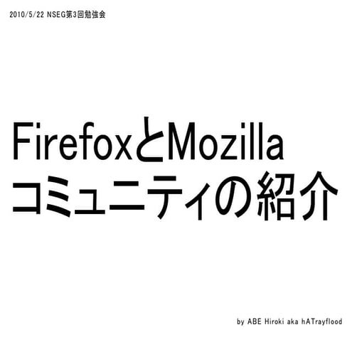 Nseg3 firefoxとmozillaコミュニティの紹介 | PPT