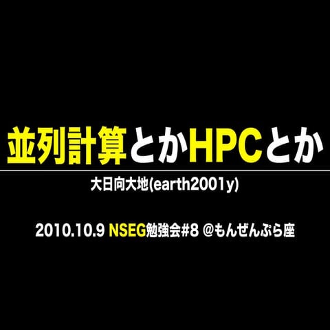 並列計算とかHPCとか | PDF