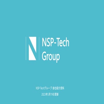 【NSP-Techグループ】グループ説明資料 | PPT