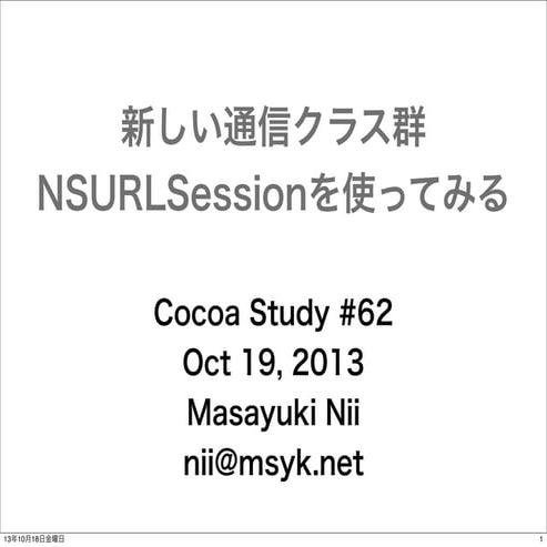 Cocoa勉強会#62-新しい通信クラス群NSURLSessionを使ってみる | PPT