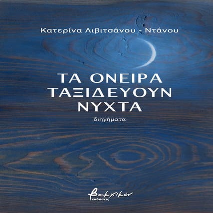 Τα όνειρα ταξιδεύουν νύχτα | PDF
