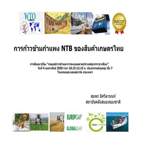 การก้าวข้ามกำแพง Ntb ของสินค้าเกษตรไทย | PPT