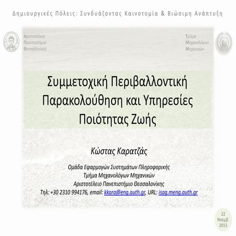 Κωνσταντίνος Καρατζας - Συμμετοχική περιβαλλοντική παρακολούθηση και ...