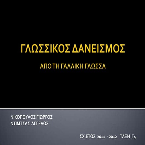 ΓΛΩΣΣΙΚΟΣ ΔΑΝΕΙΣΜΟΣ [1] | PPT