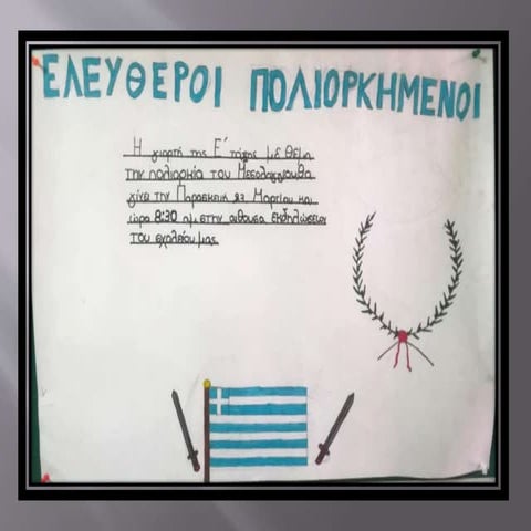 ΕΛΕΥΘΕΡΟΙ ΠΟΛΙΟΡΚΗΜΕΝΟΙ | PPTX