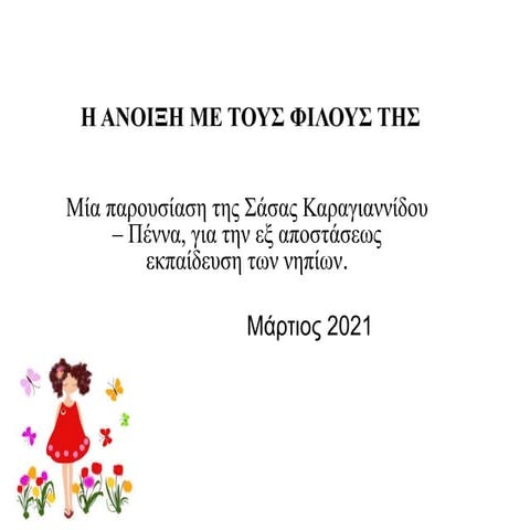 H Άνοιξη και οι φίλοι της. Μία παρουσίαση της Σάσας Καραγιαννίδου ...