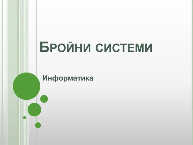 Суперкомпютри, грид и облачни технологии.pptx