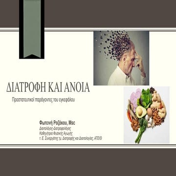 Διατροφή και άνοια | PDF