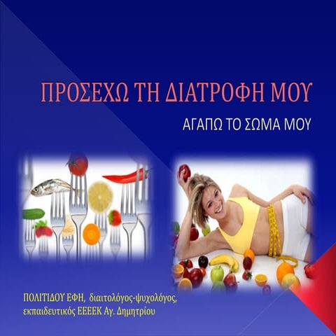 αθλητική διατροφή | PPT