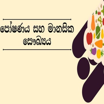 Nutrition and mental health - පෝෂණය සහ මානසික සෞඛ්‍යය (Sinhala) | PPTX