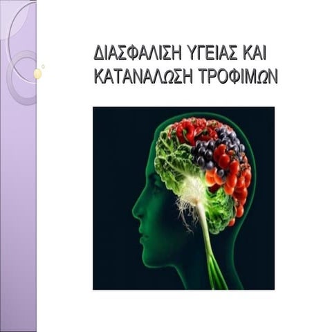 Διασφάλιση της υγείας και κατανάλωση τροφίμων | PPT