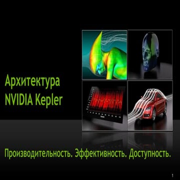 Nvidia kepler architecture performance efficiency availability @ hpcday 2012 kiev | PPT