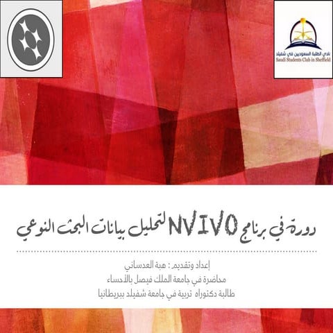 ورشة عمل NVivo | PDF