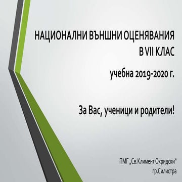 НВО 7 клас Ppt