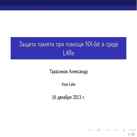 Защита памяти при помощи NX-bit в среде L4Re | PDF